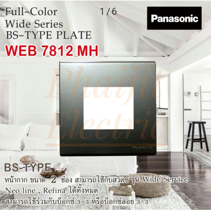 Panasonic WEB7811MH WEB7812MH WEB7813MH หน้ากาก BS TYPE ขนาด 3"x3" ทรง ...