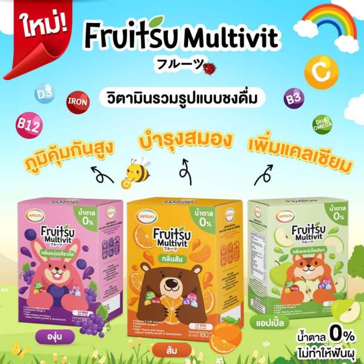 (ชุดคละ 3 กล่อง) Fruitsu Multivit วิตามินรวมชงดื่ม รสส้ม🍊+องุ่นเคียวโฮ 🍇+แอปเปิ้ลเขียว🍏ต้านหวัด ...