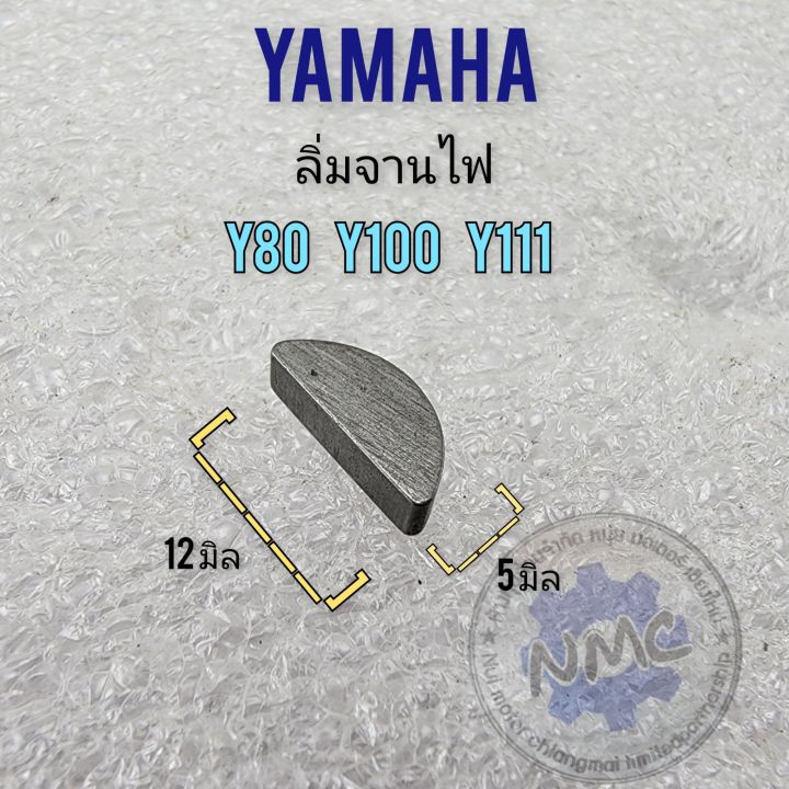 ลิ่มจานไฟ y80 y100 y111 ลิ่มจานไฟ yamaha y80 y100 y111 | Lazada.co.th