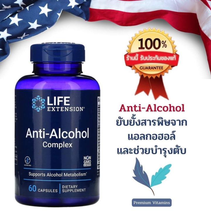 Life Extension Anti-Alcohol Complex 60 capsules พร้อมส่ง💯% | Lazada.co.th