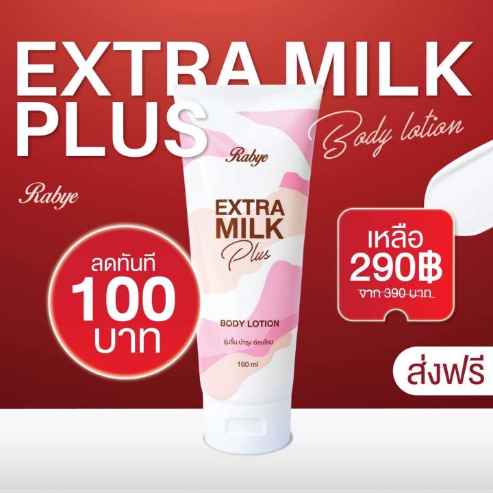 Rabye Extra Milk Plus Body Lotion โลชั่นนมสด ผิวชุ่มชื้น ฟื้นฟูผิวแห้ง ...