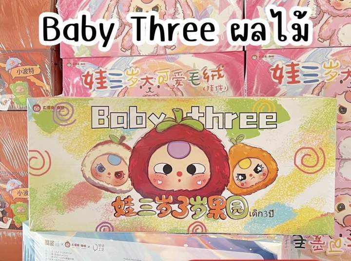 Baby Three ผลไม้ เบบี้ทรี ราคาต่อจุ่ม ตุ๊กตา popmart แท้100% | Lazada.co.th