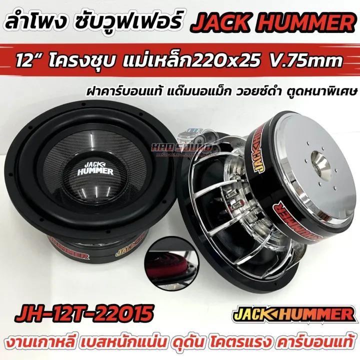 ลำโพงซับ JACK HUMMER ซับวูฟเฟอร์ 12นิ้ว โครงหล่อชุบ ฝาคาร์บอนแท้ 💥 JH ...