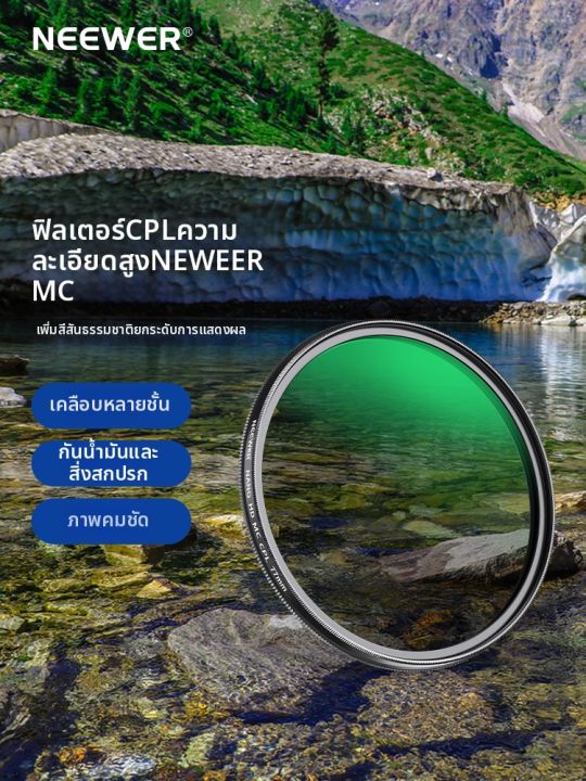 Neewer | ฟิลเตอร์ HD True Color MRC CPL | Lazada.co.th