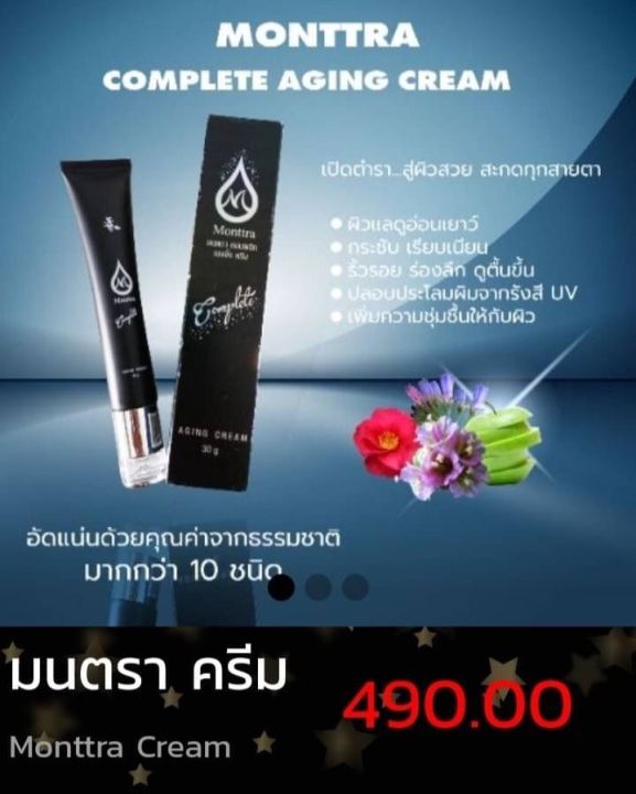 ครีมสเต็มเซลล์สุดพรีเมี่ยม บำรุงผิวหน้า และรอบดวงตา มนตรา Montra ...