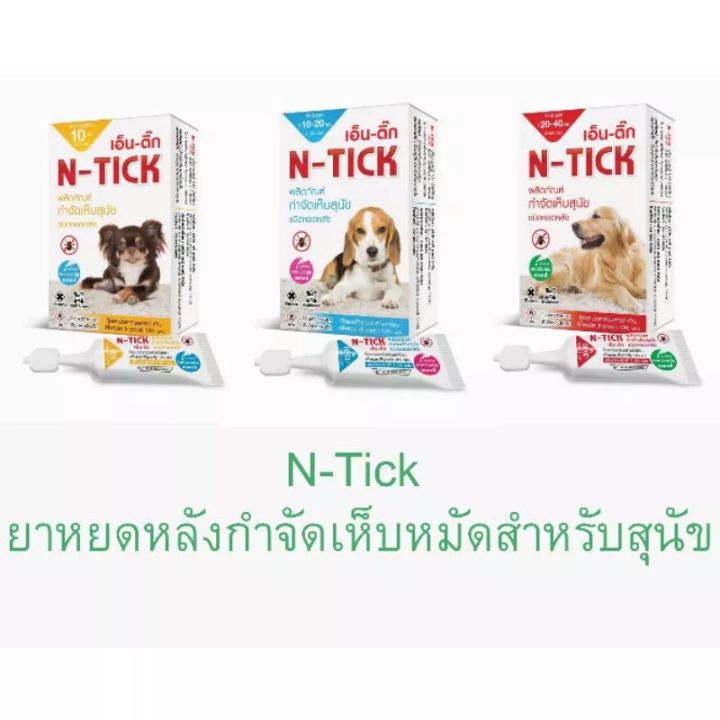 เอ็นติ๊ก N-Tick ยาหยดหลังหมากำจัดเห็บหมัด ยาหยดหลังสุนัข ยาหยดกำจัดเห็บ ...