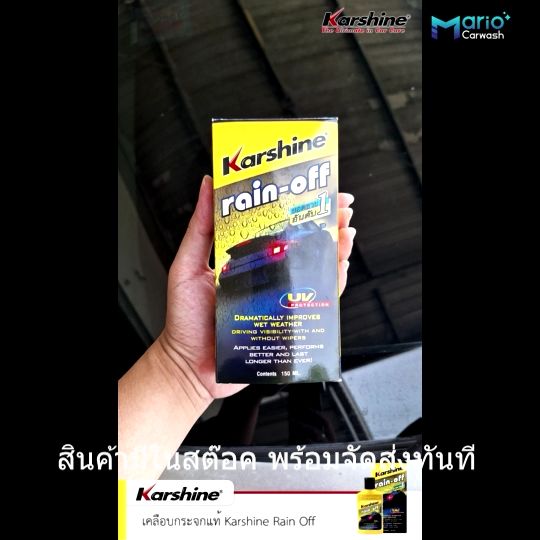 Karshine Rain off น้ำยาเคลือบกระจก rain-off ขนาด 150 ml. ฟรี ผ้าสำลี 1 ...