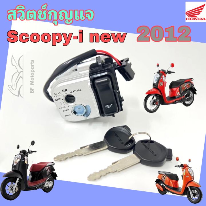 40. Scoopy i New 2012-15 สวิทกุญแจสกุปปี้ ใหม่ สวิทกุญแจ Scoopy i New ...