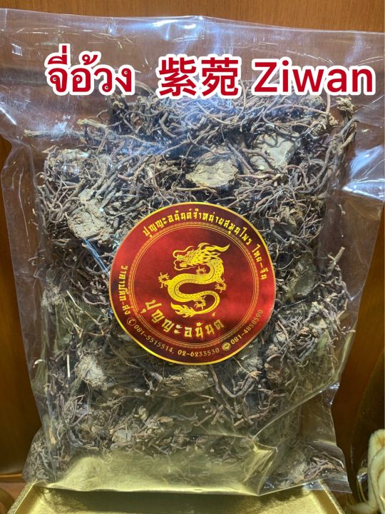 จี่อ้วง 紫菀 Ziwan จี๋อ้วงหั่น จี๋อ๋วง จี๋อ้วงบรรจุ500กรัมราคา200บาท ...