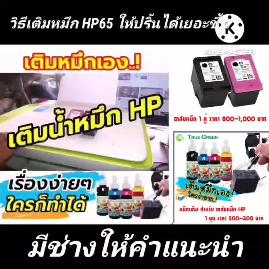 ตลับหมึก HP65 ของแท้ประกันศูนย์ แถมหมึกเติม 1 ชุด + สอนเติมมหึกฟรี ...