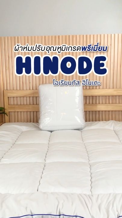 Orientas ผ้าห่มขนเป็ดเทียม รุ่น Hinode ผ้าห่มปรับอุณหูมิได้ ผ้าห่มเกรดพรีเมี่ยม ผลิตจากขนเป็ดสัง ...