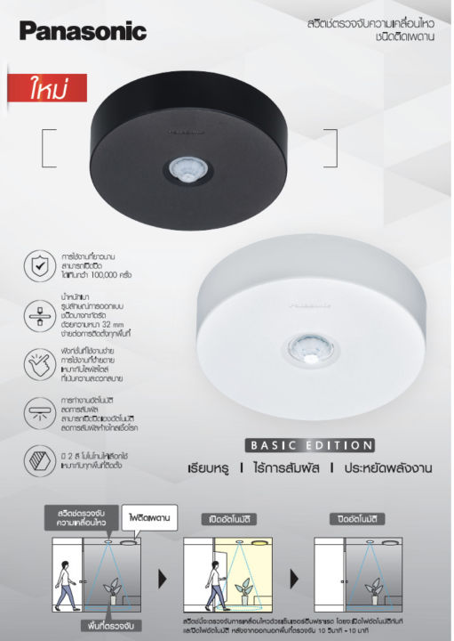 Panasonic Motion Detector Light สวิทช์ตรวจจับความเคลื่อนไหว (Passive ...