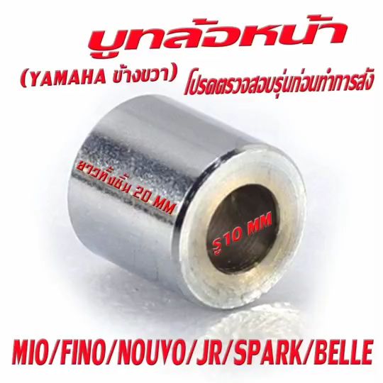 บูชล้อหน้าเดิม มีโอ/บูชล้อหน้า ข้างขวา รุ่น MIO/FINO/NOUVO/JR/SPARK ...