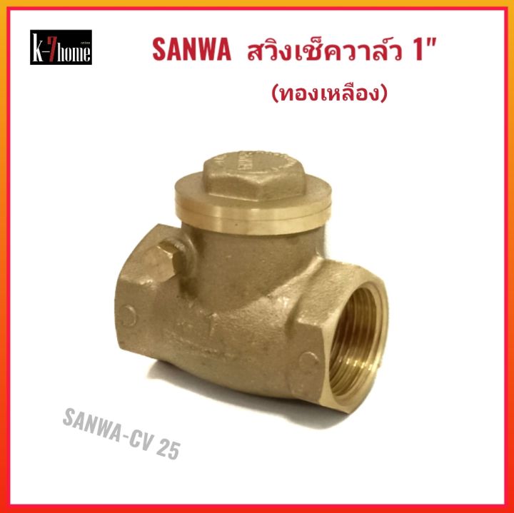 SANWA สวิงเช็ควาล์ว ขนาด 1" นิ้ว ซันวา (SANWA Swing Check Valve 1 ...