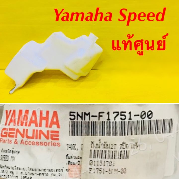 ถังออโตลู๊ป 2T Yamaha Speed แท้ศูนย์ YAMAHA : NM-F1751-00 | Lazada.co.th