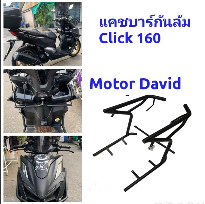 ชุดแคชบาร์กันล้ม แคช์บาร์ Click 160 i new Honda click 160 วัสดุเหล็ก ...