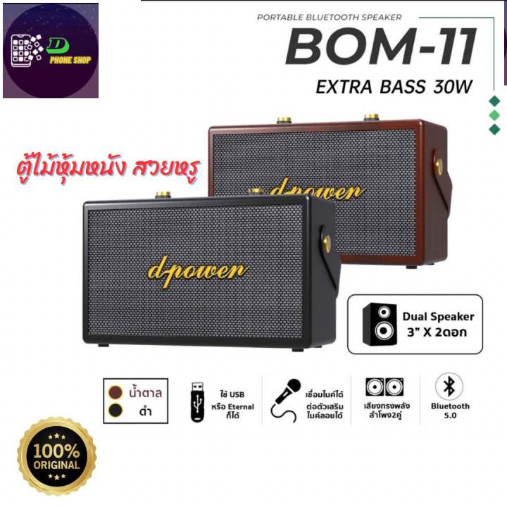 ลำโพงบลูทูธ dpower Bom-11 กำลังขับ30W SUPER BASS ต่อไมโครโฟน ร้องคาราโอเกะ มาพร้อมแบต2400mAh ใช้ ...