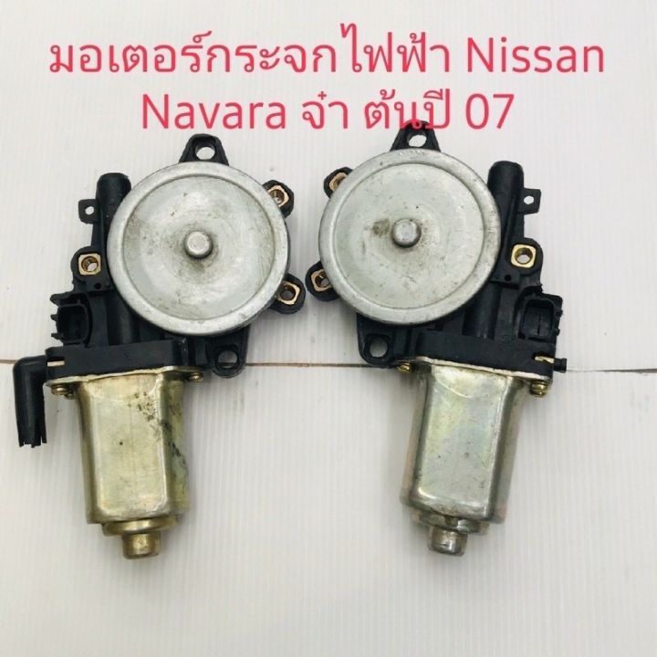 มอเตอร์กระจกไฟฟ้าNissan Navara ปี07ขึ้นไป | Lazada.co.th