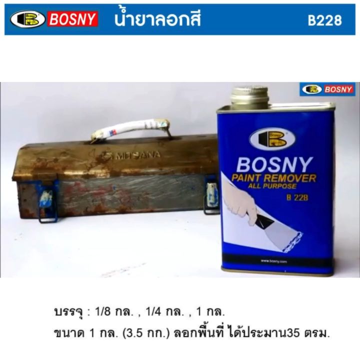 BOSNY น้ำยาลอกสี ลอกสีโลหะทุกชนิด รุ่น B228 (Paint Remover) สูตรเข้มข้น ...