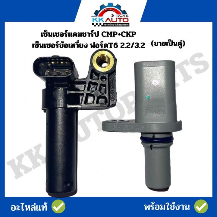 เซนเซอร์ CKP+CMP ขายเป็นคู่ สำหรับ Ford Ranger , Everest ,Mazda BT ...