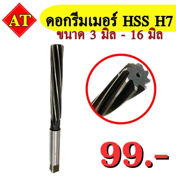 ดอกรีมเมอร์ HSS H7ขนาด 3 - 16 มิล | Lazada.co.th