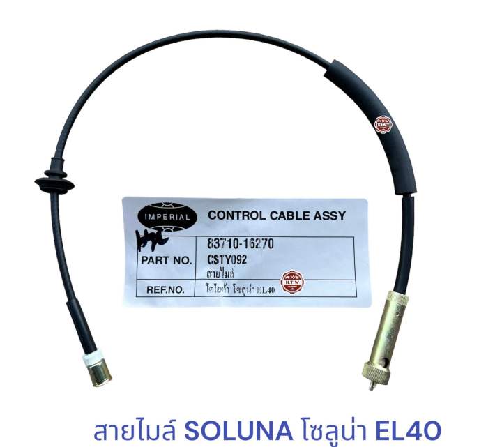 สายไมล์ TOYOTA SOLUNA โซลูน่า EL40 | Lazada.co.th