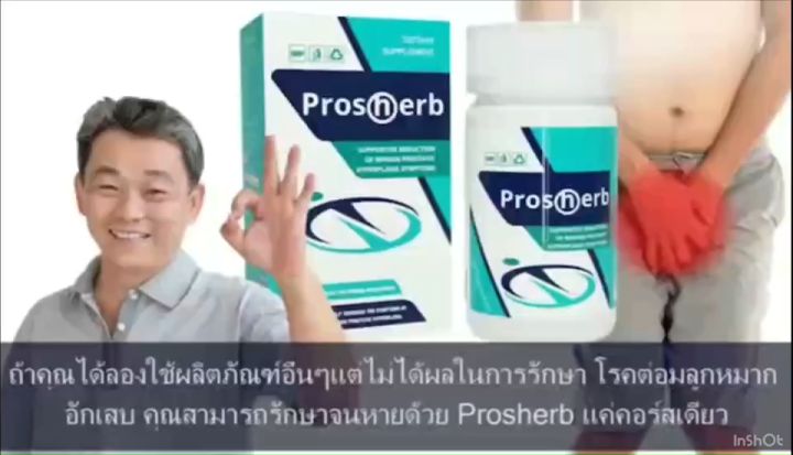 ส่งฟรี!!! Prosherb ต่อมลูกหมากอักเสบ 1 กล่อง 15 แคปซูล | Lazada.co.th