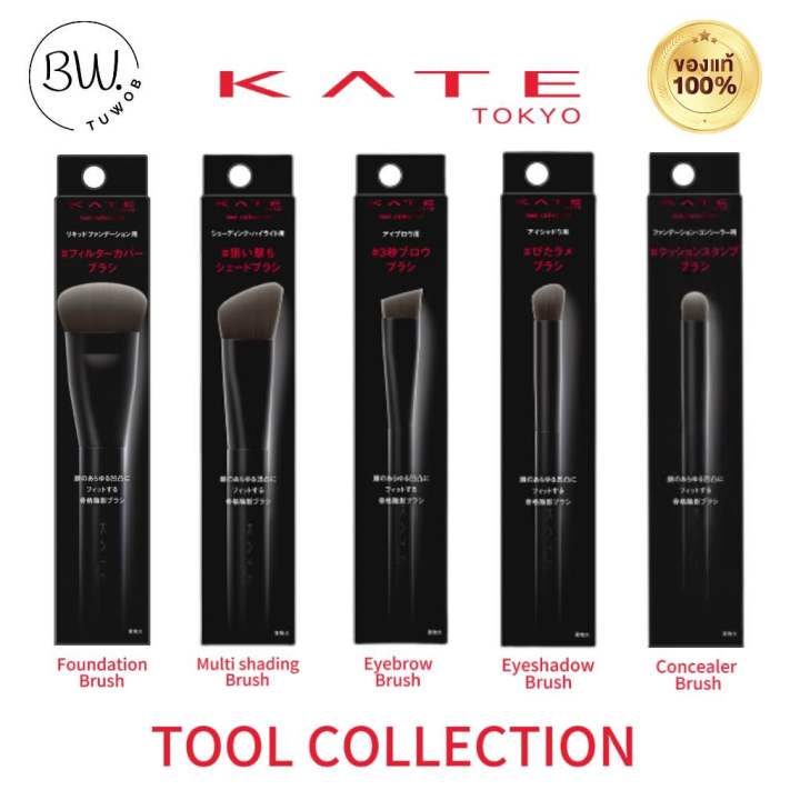 KATE Tokyo tool collection แปรงสำหรับแต่งหน้า ของแท้ | Lazada.co.th