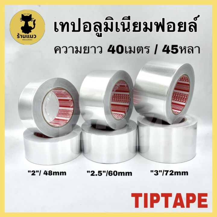 (🔥ส่งไว🔥) TIPTAPE เทปอลูมิเนียมฟอยล์ เทป“2”,2.5” และ”3” ยาว 45หลา ...