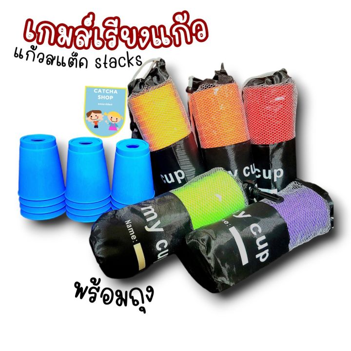 (🔥เก็บโค้ดลด10%)แก้วสแต็ค (Stacking Cup) เกมเรียงแก้ว (Magic Flying Stacking Cup) | Lazada.co.th