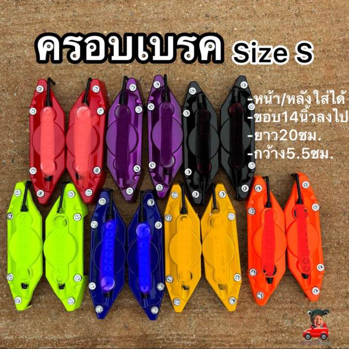 ฝาครอบเบรค ไซส์S คาลิปเปอร์เบรค ราคาต่อ1คู่ มี7สีให้เลือก สำหรับรถเก๋ง ...