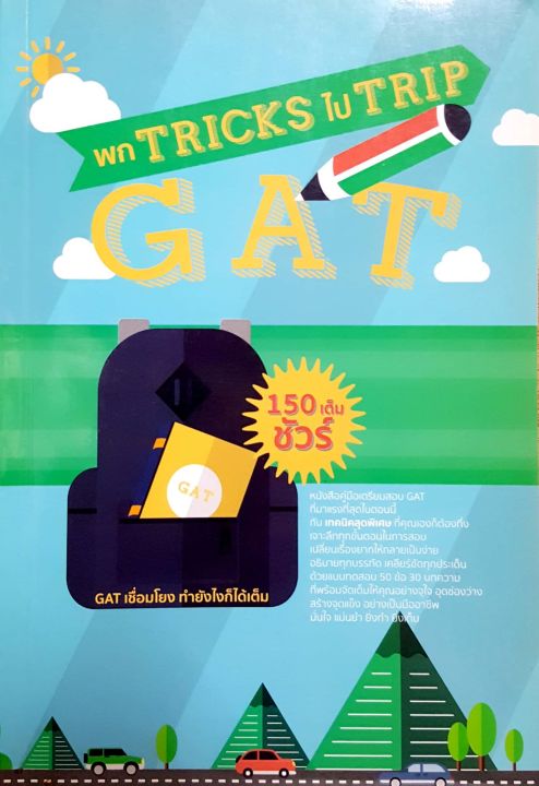 หนังสือพก Tricks ไปTrip GAT สอบ GAT เชื่อมโยง ทำยังไงก็ได้เต็ม♤ | Lazada.co.th