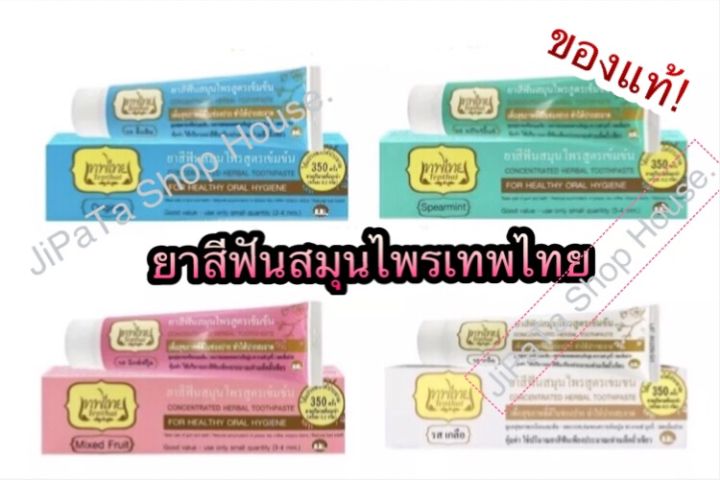 เทพไทยยาสีฟันสมุนไพรเข้มข้น Tepthai Concentrated Herbal Toothpaste ...