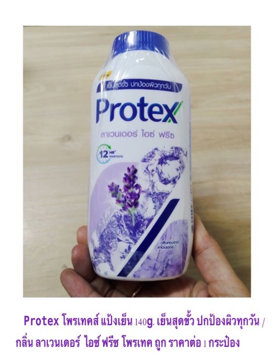 Protex โพรเทคส์ แป้งเย็น 140g. เย็นสุดขั้ว ปกป้องผิวทุกวัน / กลิ่น ลา ...