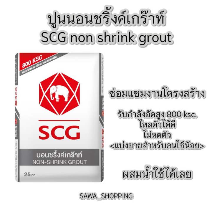 ราคาถูก🔥 ปูนเกร๊า SCG non shrink grout ปูนซ่อมแซมงานโครงสร้าง แบบแบ่ง ...