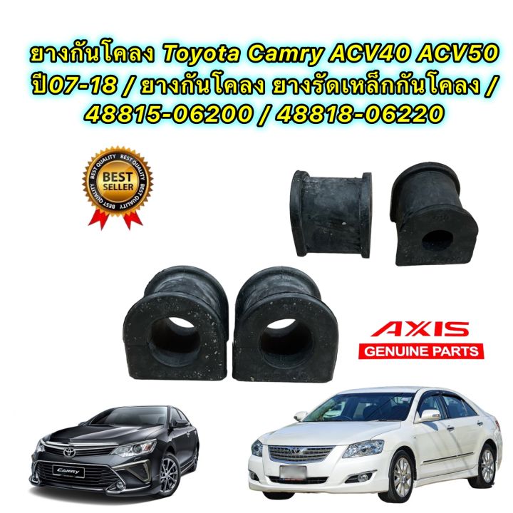 ยางกันโคลง AXIS Toyota Camry ACV40 ACV50 ปี07-18 / หน้า 48815-06200 ...