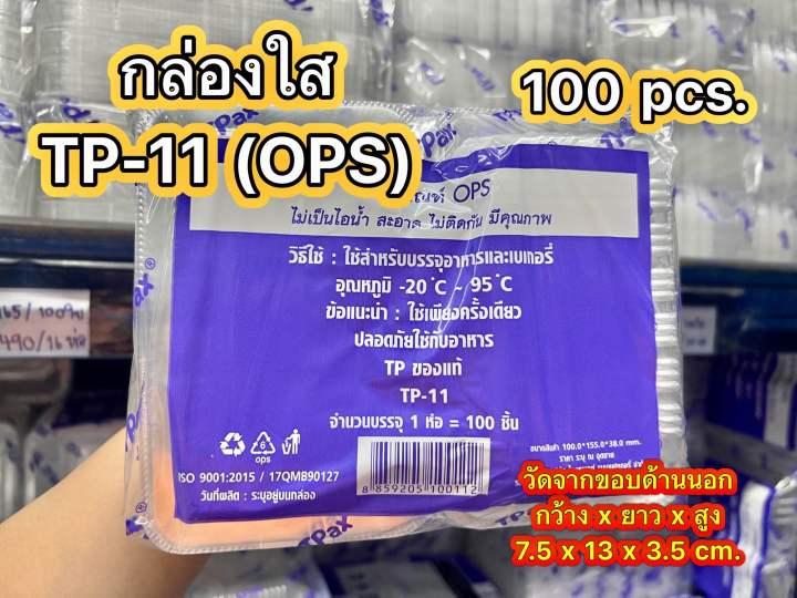 TP11 (TP 11) กล่อง OPS สวยใส ราคาถูก100ใบ | Lazada.co.th