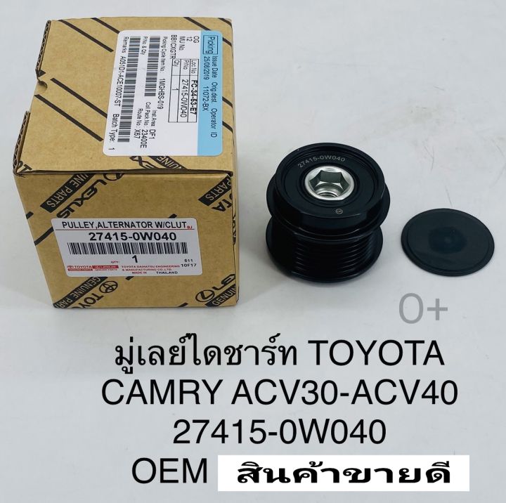 มู่เล่ย์ไดชาร์จโตโยต้าTOYOTA CAMRYคัมรี่ ACV'30/ACV'40 OEM 27415-0W040 | Lazada.co.th