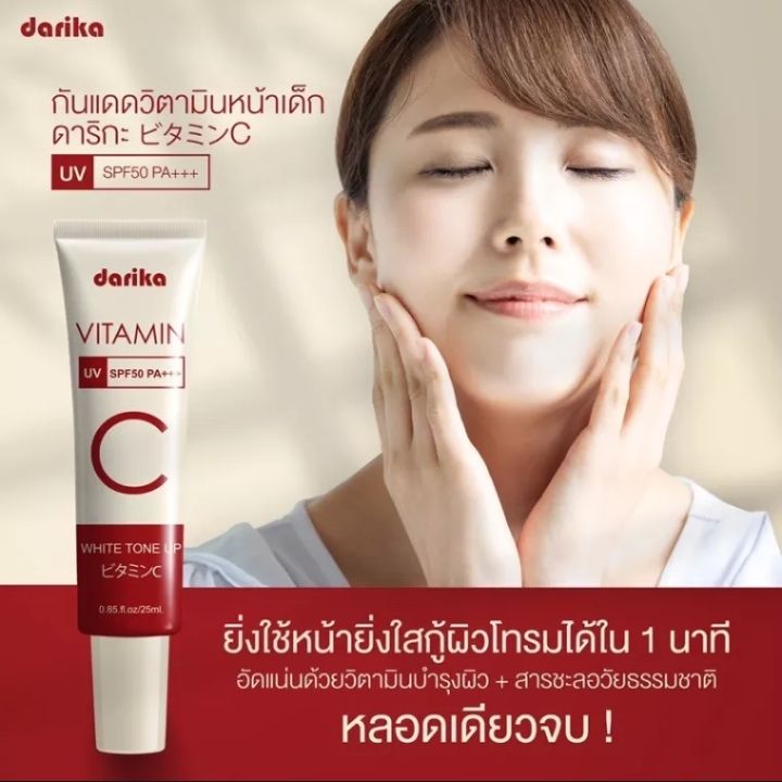 Darika vitamin uv spf50 PA+++ ครีมกันแดดดาริกะ ขนาด 25g จำนวน 1 หลอด ...