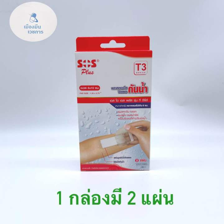 {สุดคุ้ม!!!!!พร้อมส่ง} SOS Plus T3 พลาสเตอร์ใสปิดแผลกันน้ำขนาด 6*10 ซม. ...