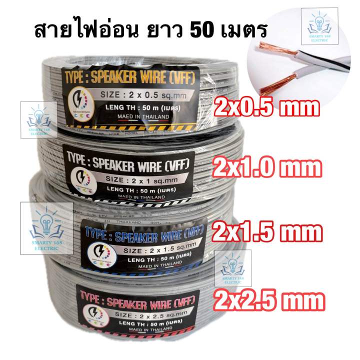 สายไฟอ่อนลำโพง VFF ขนาด 2*0.5 , 2x1 , 2x1.5 , 2x2.5 sq.mm ️ความยาว 50 ...