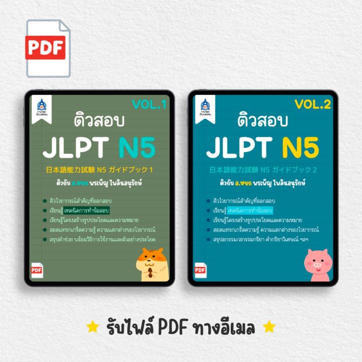 [PDF] ติวสอบ JLPT N5 (VOL.1 และ VOL.2) | TPA Book Official Store by สสท ; ชีทสรุป [PDF File ...