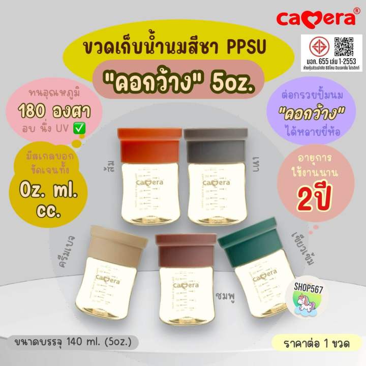 CAMERA ขวดเก็บน้ำนม ขนาด 5 ออนซ์ AKA ขวดสีชา PPSU ฝาสีพาสเทล สำหรับเก็บน้ำนมหรืออาหารเด็ก นึ่ง ...