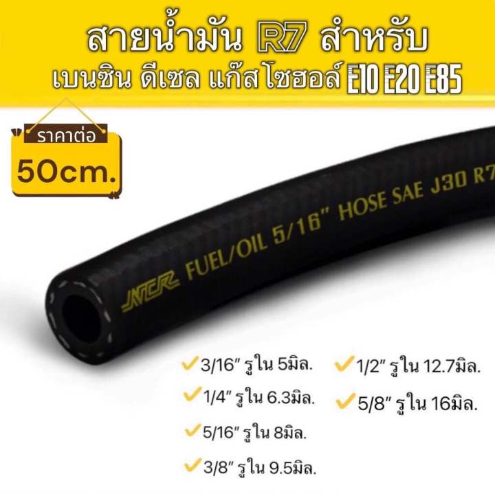 (ราคาต่อ 50cm) สายน้ำมัน R7 สำหรับ เบนซิน ดีเซล แก๊สโซฮอล์ E10 E20 E85 | Lazada.co.th
