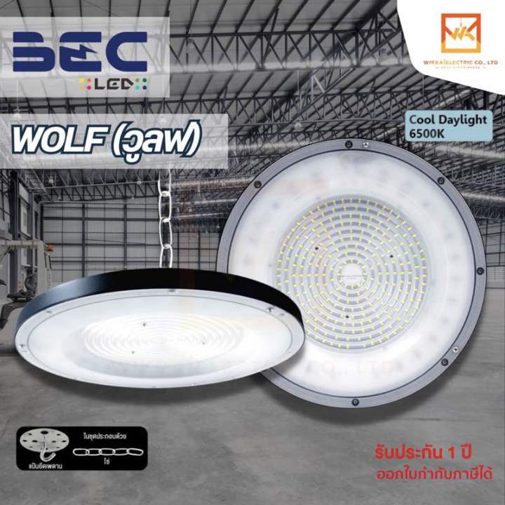 BEC โคมไฟไฮเบย์ LED High Bay ขนาด 100W 150W 200W รุ่น WOLF (วูลฟ) โคมไฟ ...