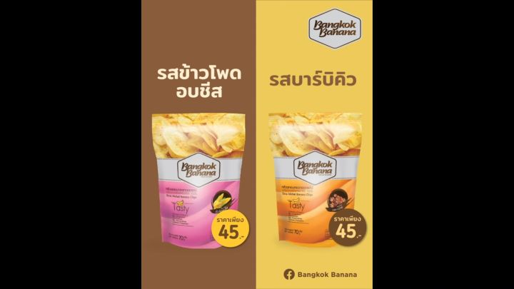 Bangkok Banana กล้วยหอมกรอบ ซื้อ 10 แถม 2 ขนาด 70 กรัม รสดั้งเดิม ...