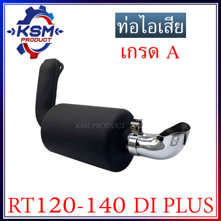 ท่อไอเสีย RT120-RT140 DI PLUS เกรด A (ครบชุด) อะไหล่รถไถเดินตามสำหรับ ...