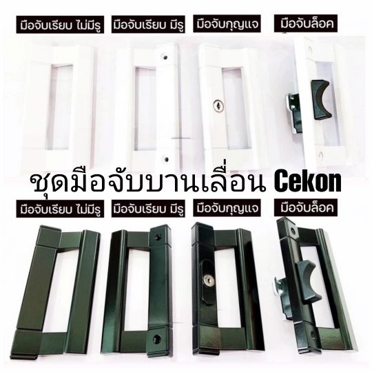 มือจับประตูบานเลื่อน Cekon มี 2 สี ดำ , อบขาว (ของแท้รับประกัน 1 ปี ...