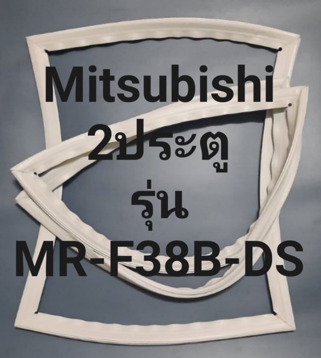 ขอบยางตู้เย็น Mitsubishi 2 ประตูรุ่นMR-F38B-DSมิตรชู | Lazada.co.th
