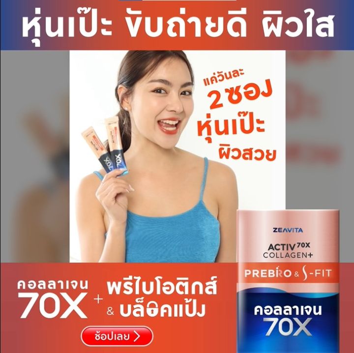 [1แถม1] คอลลาเจน70X หุ่นดี พรีไบโอติกส์ (30ซองx1กล่อง) collagen fit ถั่วขาวว ซีวิต้า อาหารเสริม ...